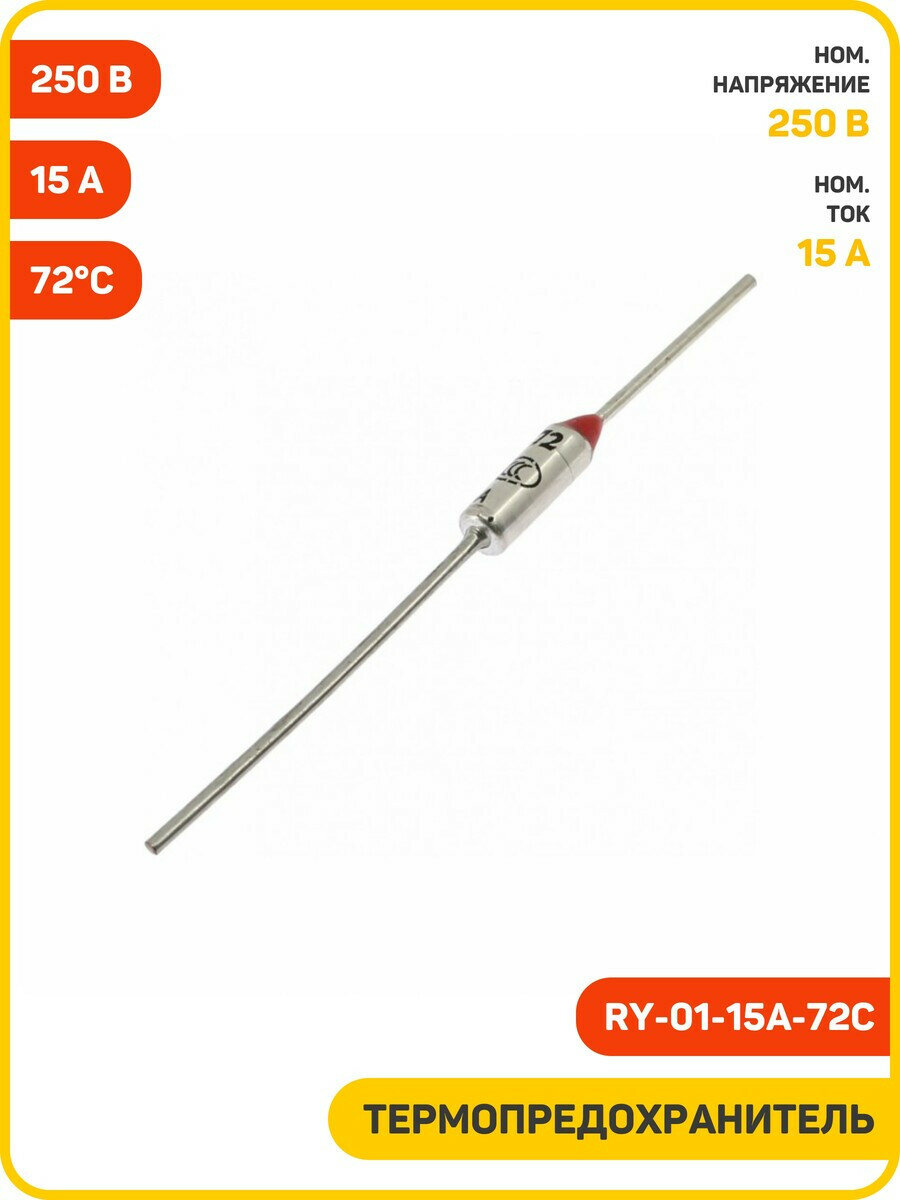 Термопредохранитель Ruichi 72°C/250 В/15 А (RY-01-15A-72C)
