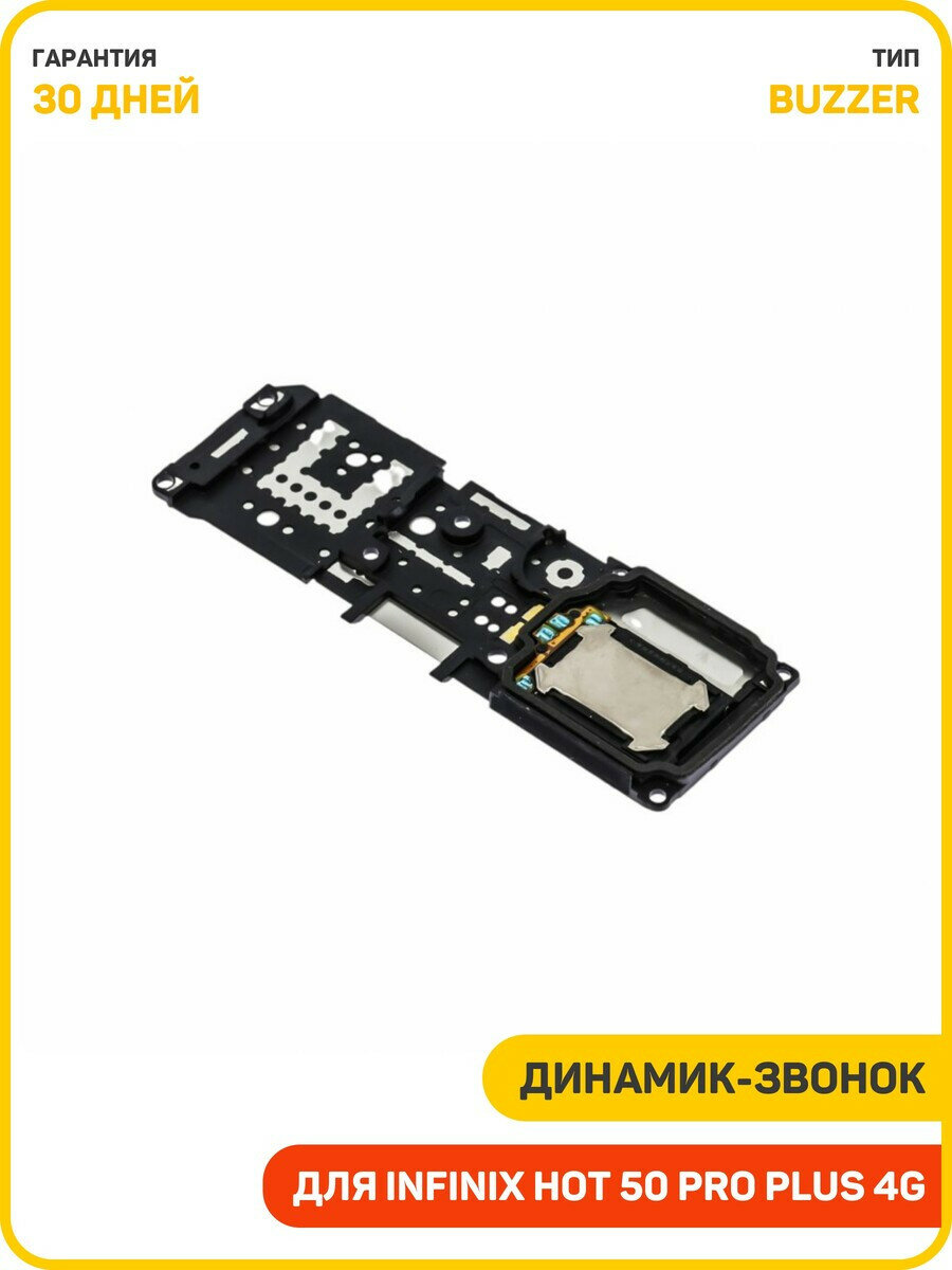 Динамик (Buzzer) для Infinix HOT 50 Pro Plus 4G