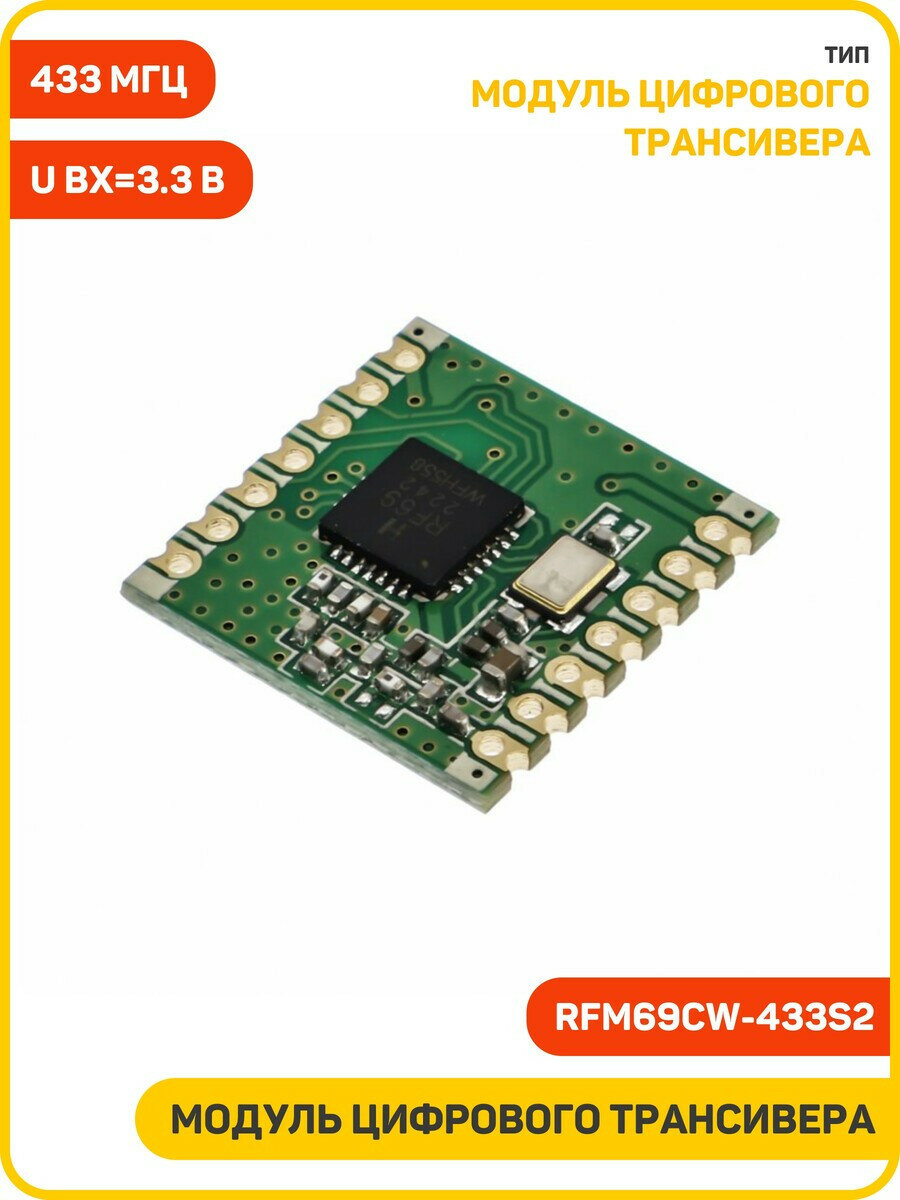 Модуль RFM69C цифрового трансивера с SPI интерфейсом F-433 МГц Uвх-3.3 В (RFM69CW-433S2)