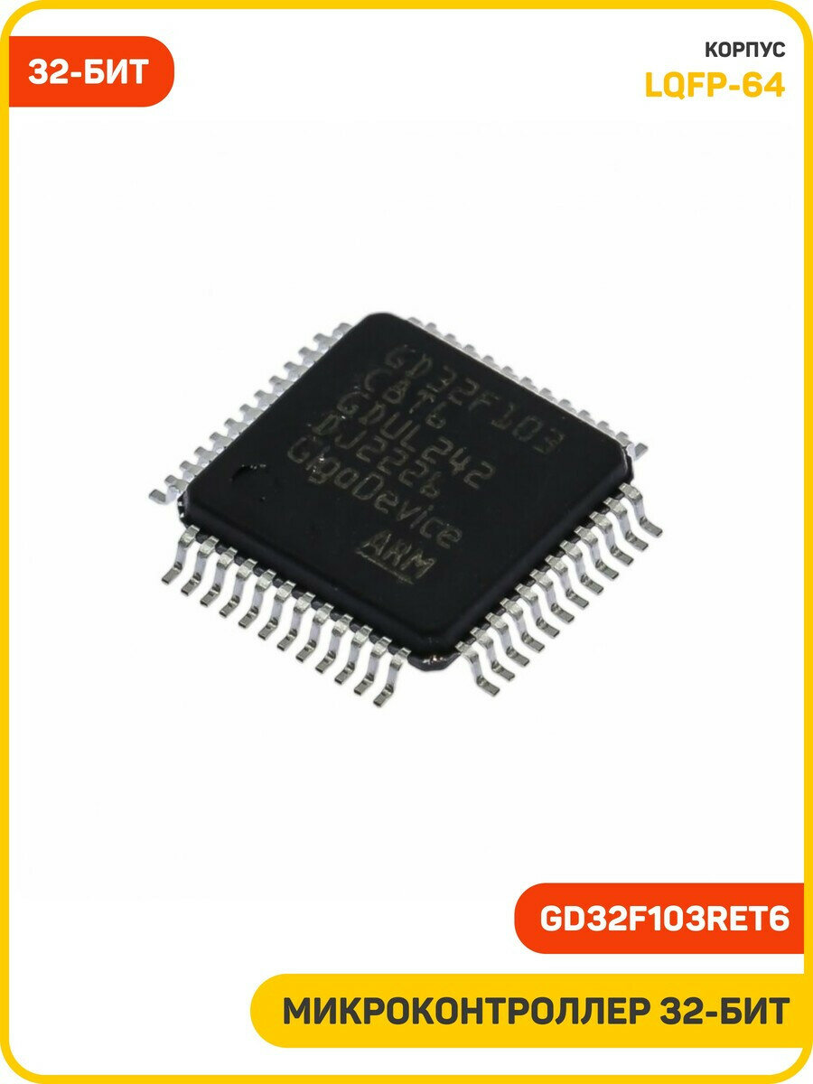Микроконтроллер GigaDevice 32-бит ARM Cortex M3 (GD32F103RET6, LQFP-64)
