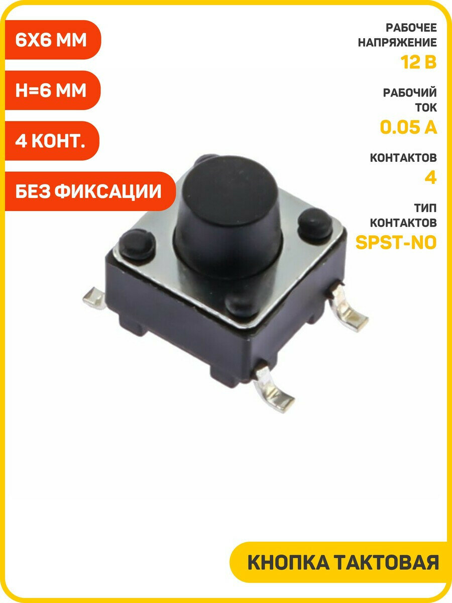 Кнопка тактовая SMD 6х6 мм h-6 мм 4 конт. SPST-NO