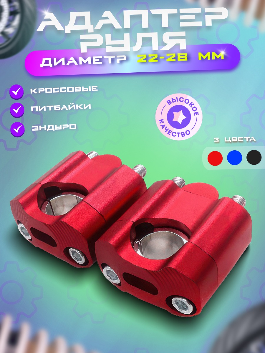 Проставки на руль 22-28 мм, для эндуро и кроссовых мотоциклов