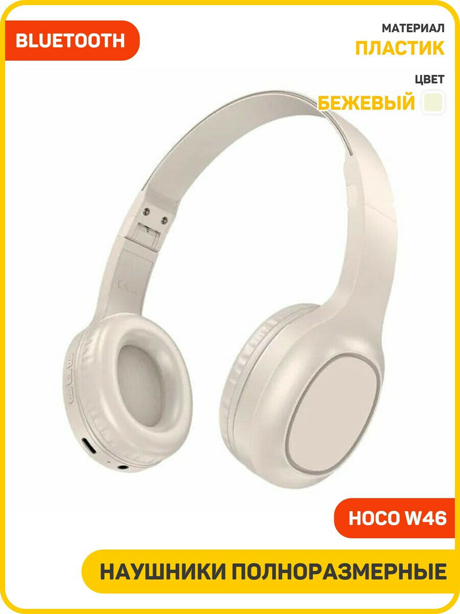 Наушники полноразмерные беспроводные Hoco W46 (Bluetooth) бежевый