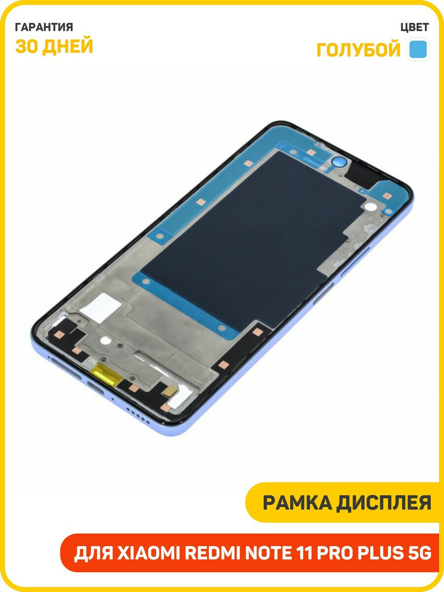 Рамка дисплея для Xiaomi Redmi Note 11 Pro Plus 5G (в сборе) голубой