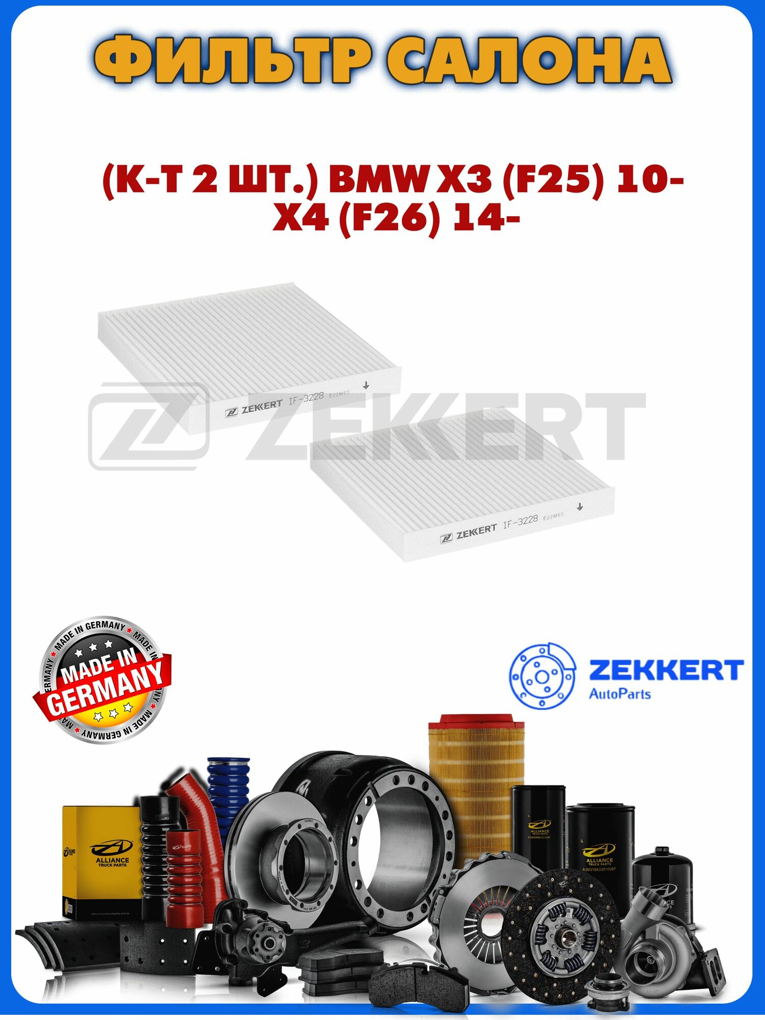 Фильтр салона (к-т 2 шт.) BMW X3 (F25) 10- X4 (F26) 14-