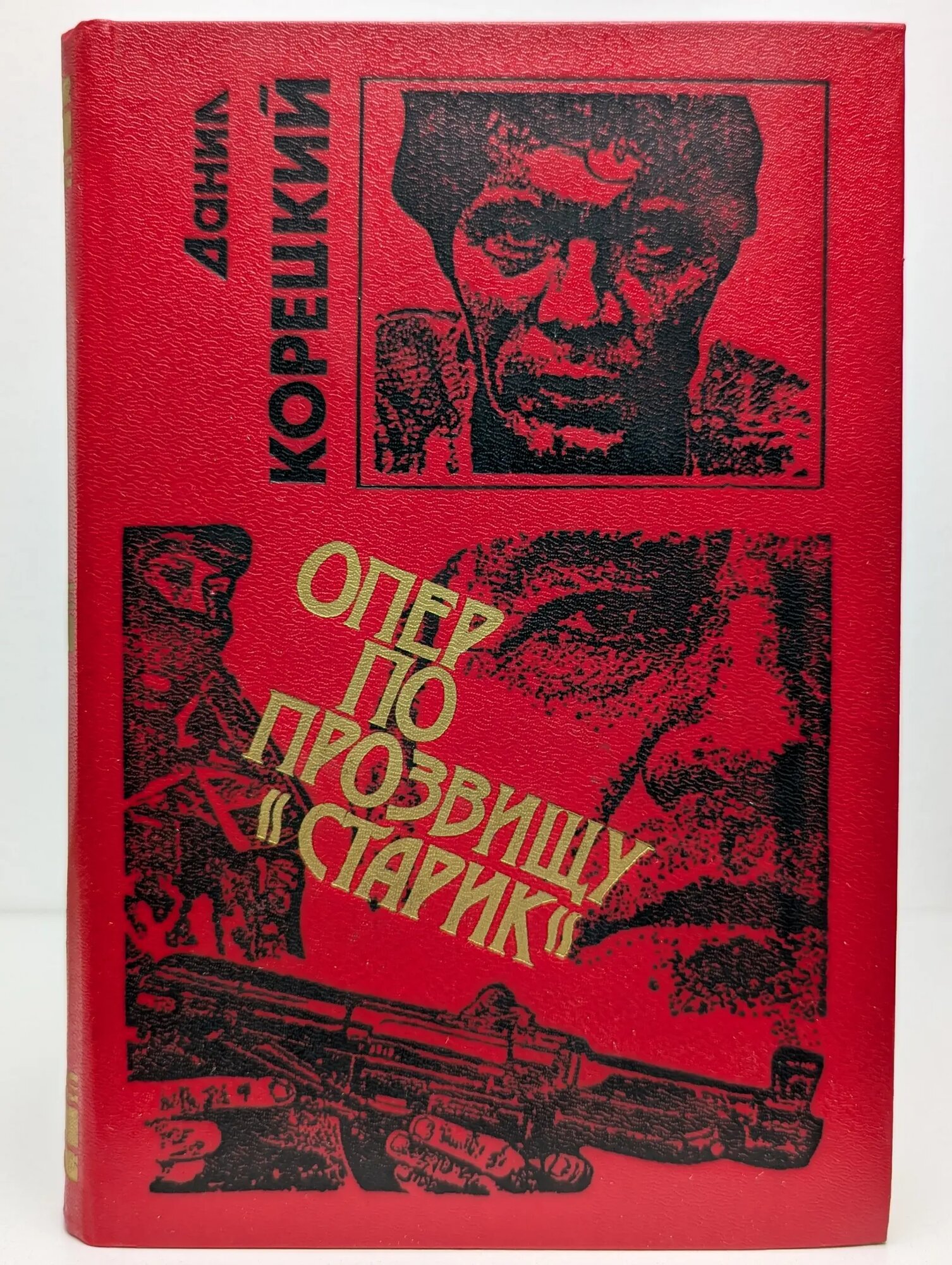 Опер по прозвищу "Старик" Корецкий Данил Аркадьевич 1995