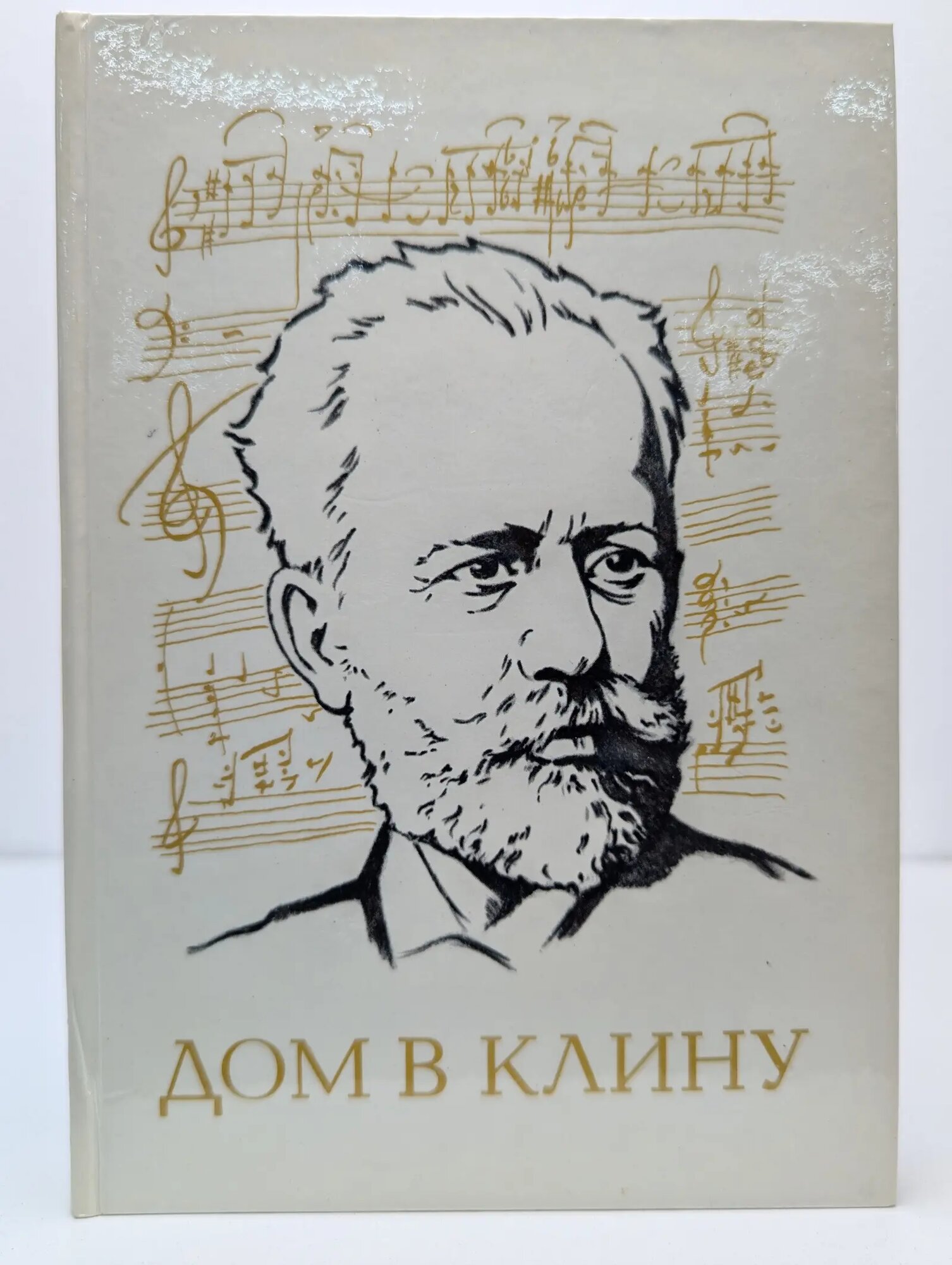 Дом в Клину Холодковский Владимир Вениаминович 1971