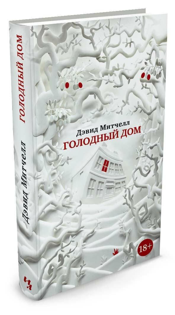 Голодный дом (Дэвид Стивен Митчелл)