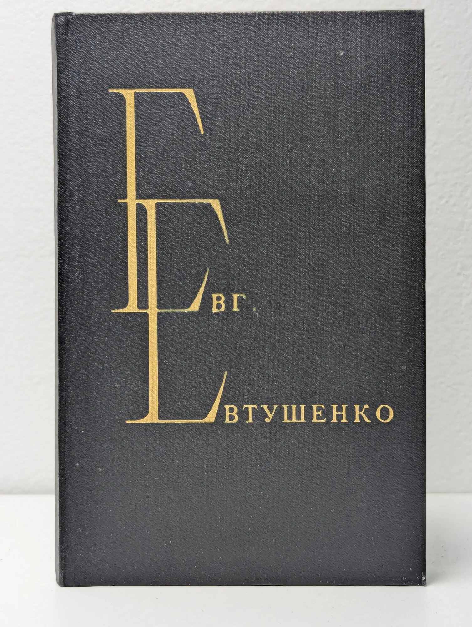 Евгений Евтушенко. Избранные произведения в 2 томах. Том 1 Евтушенко Евгений Александрович 1980