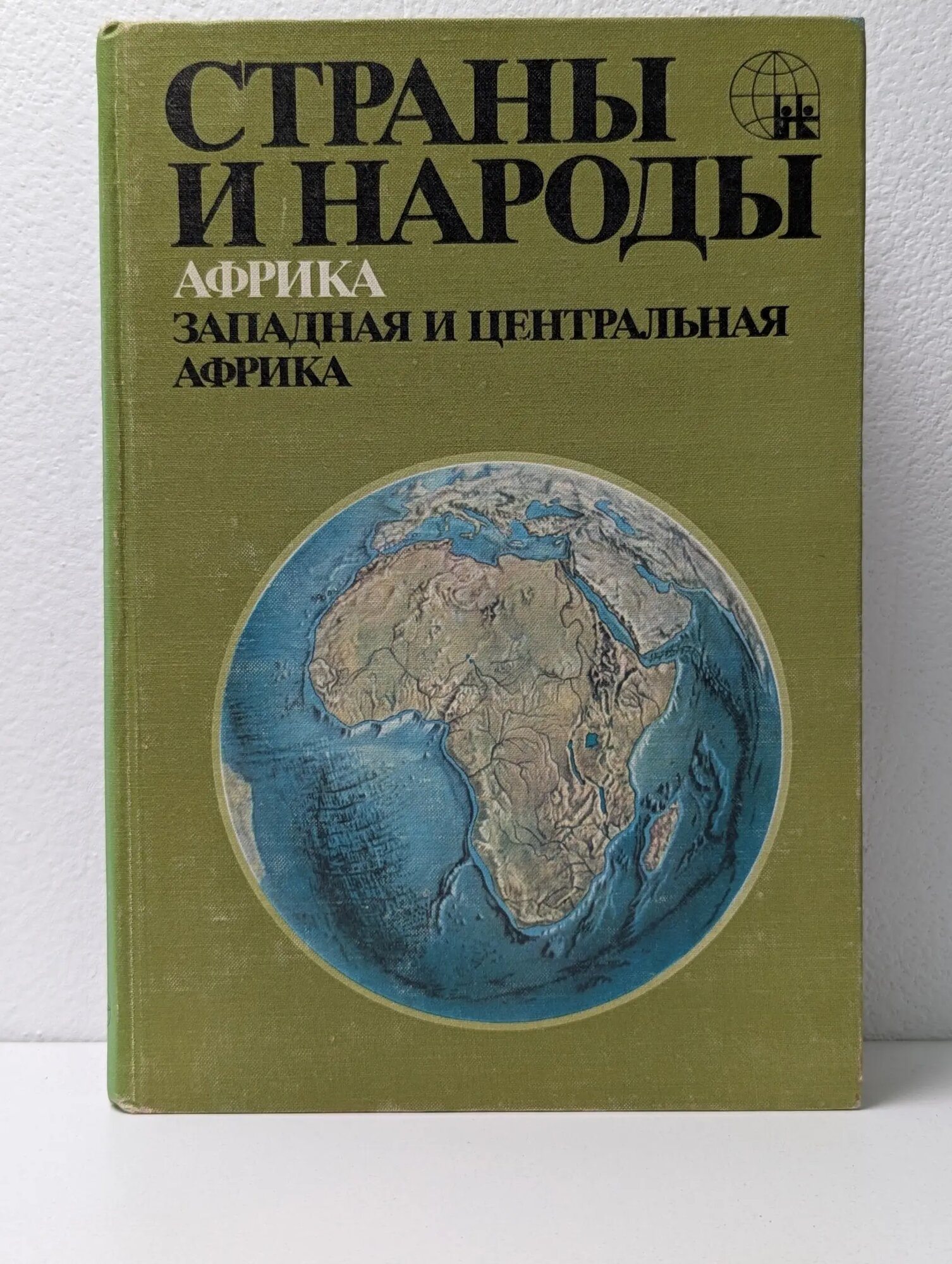 Страны и народы. Африка. Западная и Центральная Африка 1979