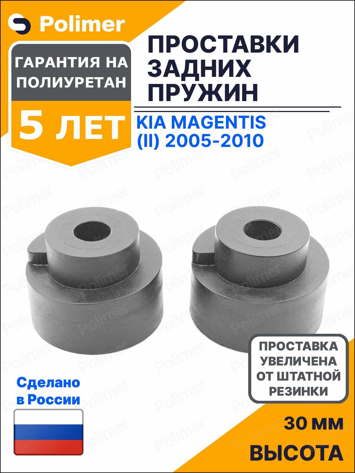 Проставки увеличения клиренса задних пружин для KIA Magentis (II) 2005-2010 - полиуретан + 30 мм