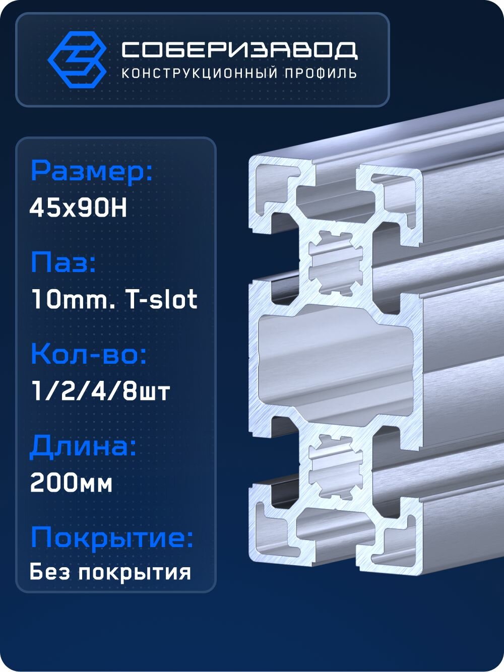 Профиль конструкционный 45х90H (Без покрытия) / 200 мм - 2 шт / соберизавод