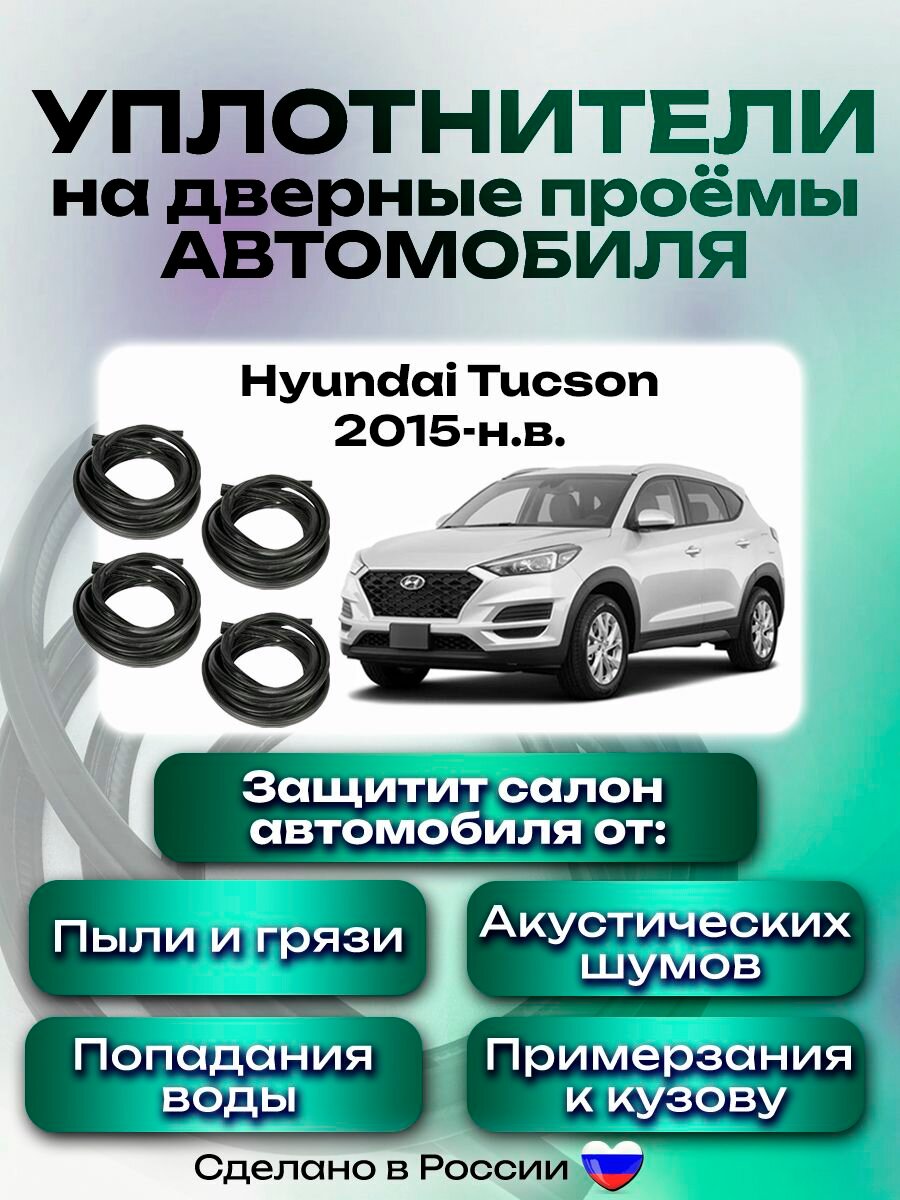 Комплект уплотнителей на проем дверей для Hyundai Tucson 2015-н. в, Хендай Туксон, Туссан, 4 шт