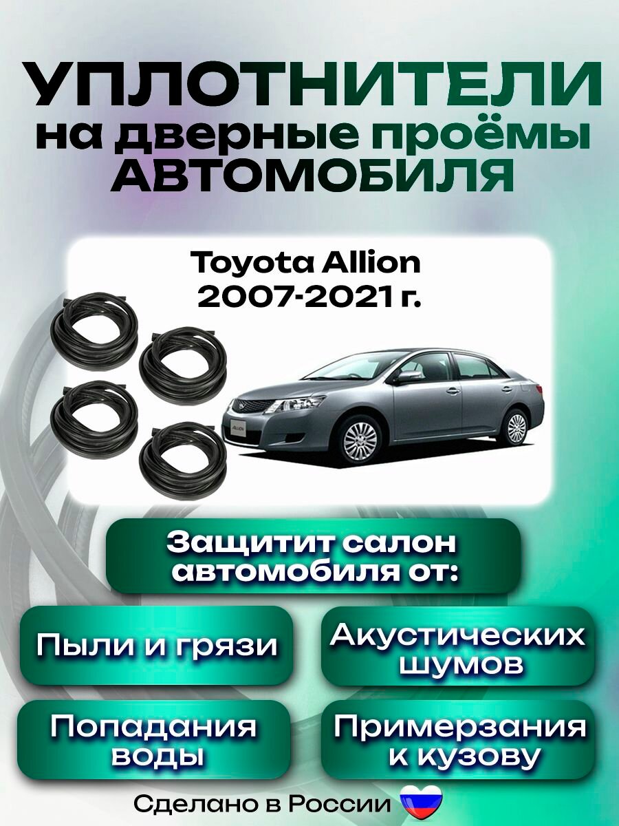 Комплект уплотнителей на проем дверей для Toyota Allion 2007-2021 г, Тойота Аллион, 4 шт