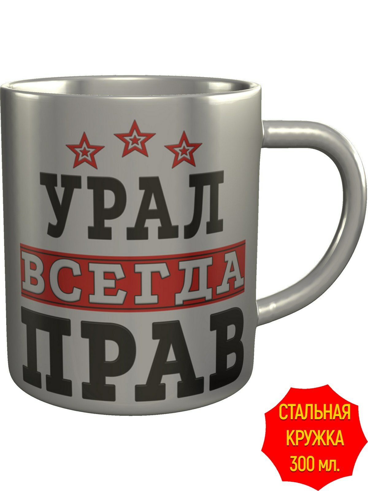 Кружка Урал всегда прав - металлическая, с двойными стенками, объем 300 мл.