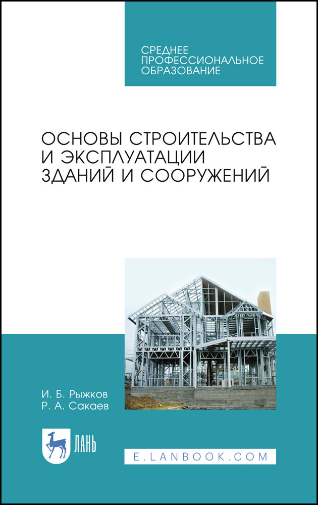 Рыжков И. Б. "Основы строительства и эксплуатации зданий и сооружений"