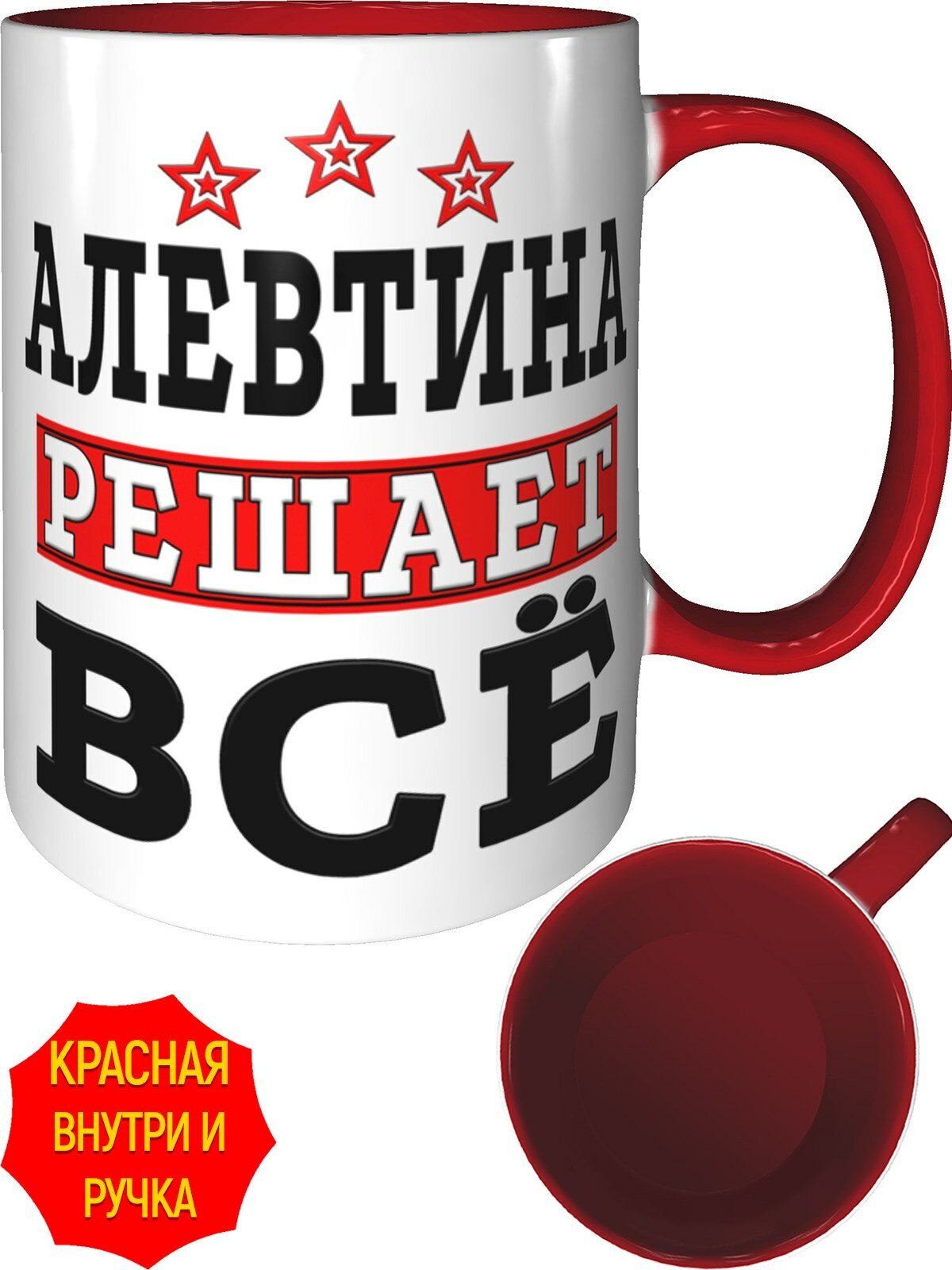 Кружка Алевтина решает всё - с красной ручкой и красная внутри, керамическая, объем 330 мл.