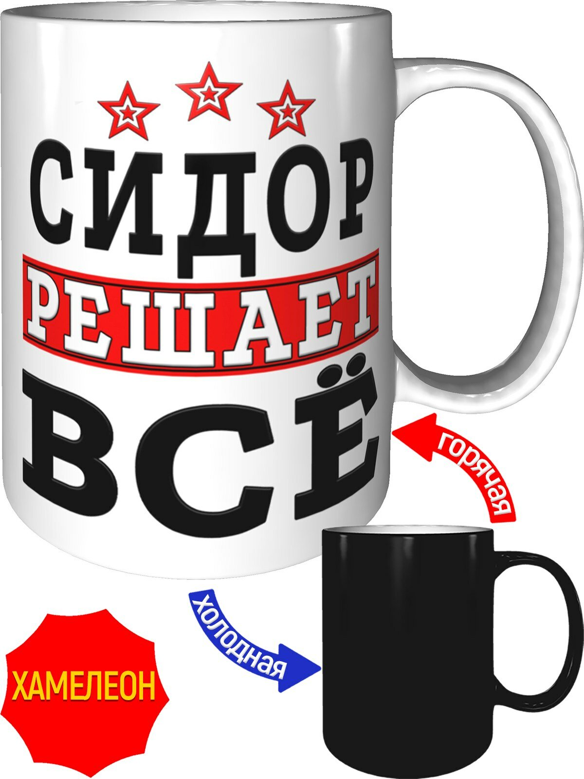 Кружка Сидор решает всё - хамелеон, керамическая, объем 330 мл.