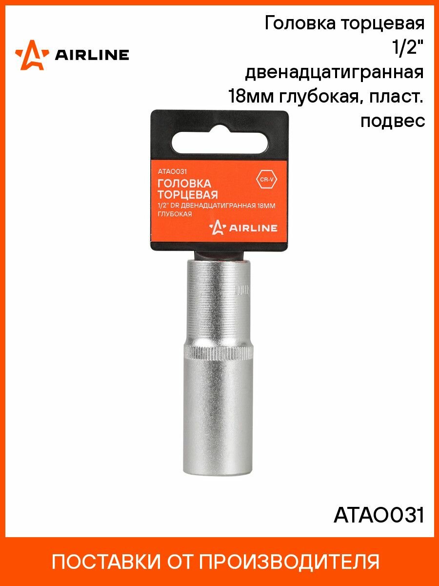 Головка 2 шт торцевая, 1/2", двенадцатигранная, 18 мм, глубокая, пласт. подвес, головка на подвесе, профессиональная AIRLINE ATAO031