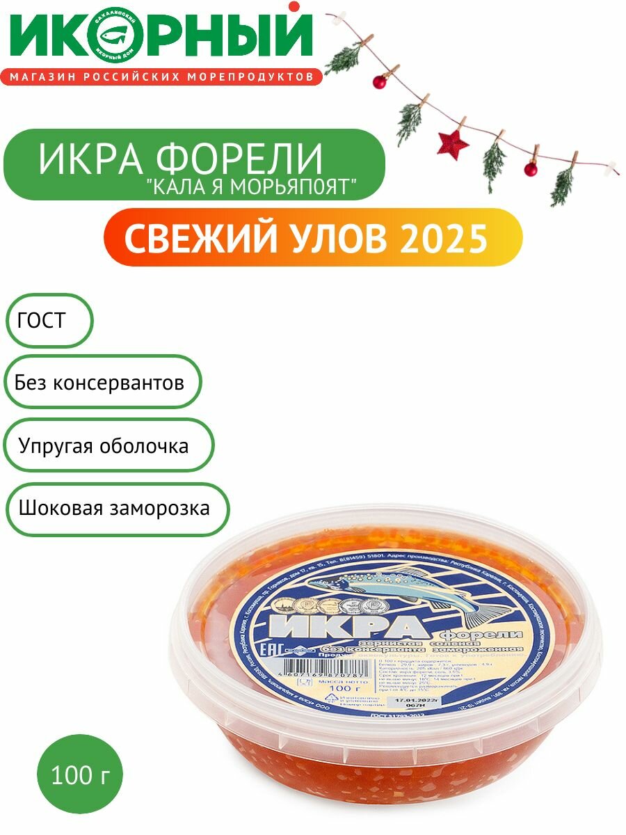 Икра форели красная, лососевая зернистая, Кала я марьяпоят , 100 г