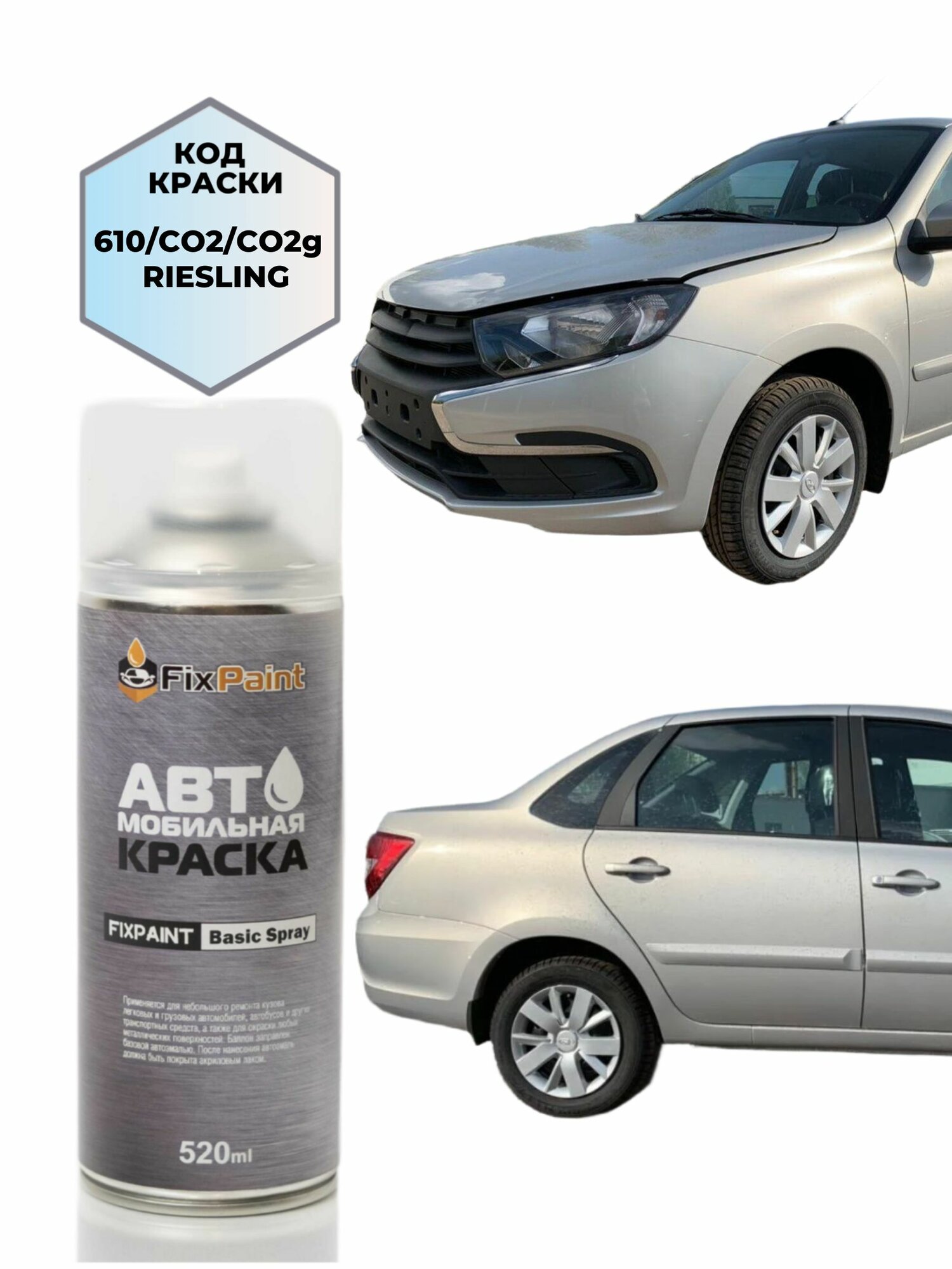 Краска LADA GRANTA, код 610, рислинг RISLING, автомобильная эмаль FixPaint Spray в аэрозольном баллончике 520 мл
