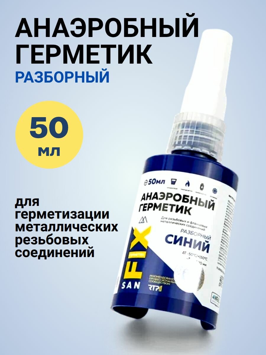 Герметик синий анаэробный 50 мл разборный, средней прочности, средней вязкости, SANFIX гармошка