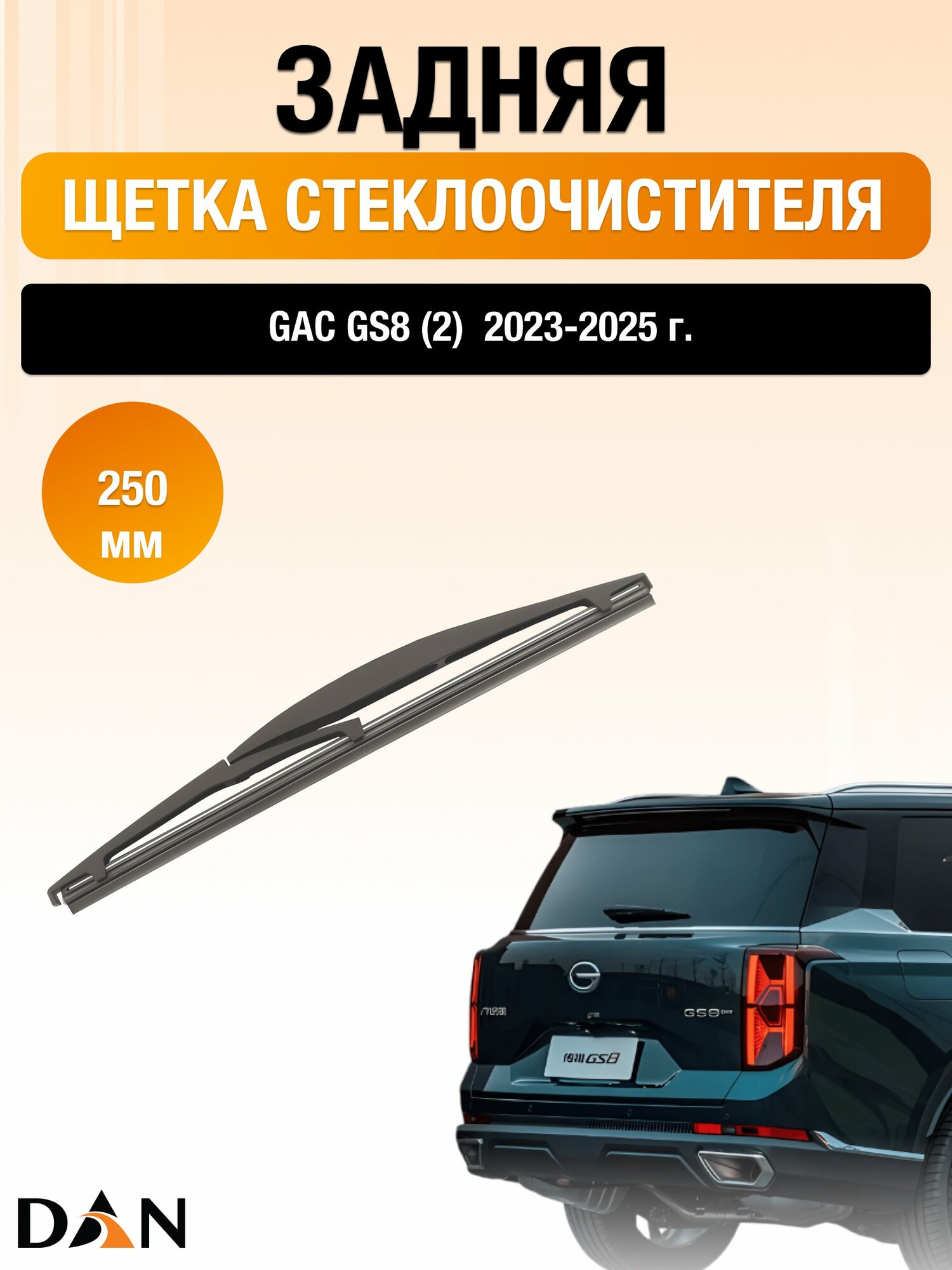 Задний дворник на GAC GS8 (2) / 2023-2025 / Задняя щетка стеклоочистителя 250 мм Гак ГС8 DAN