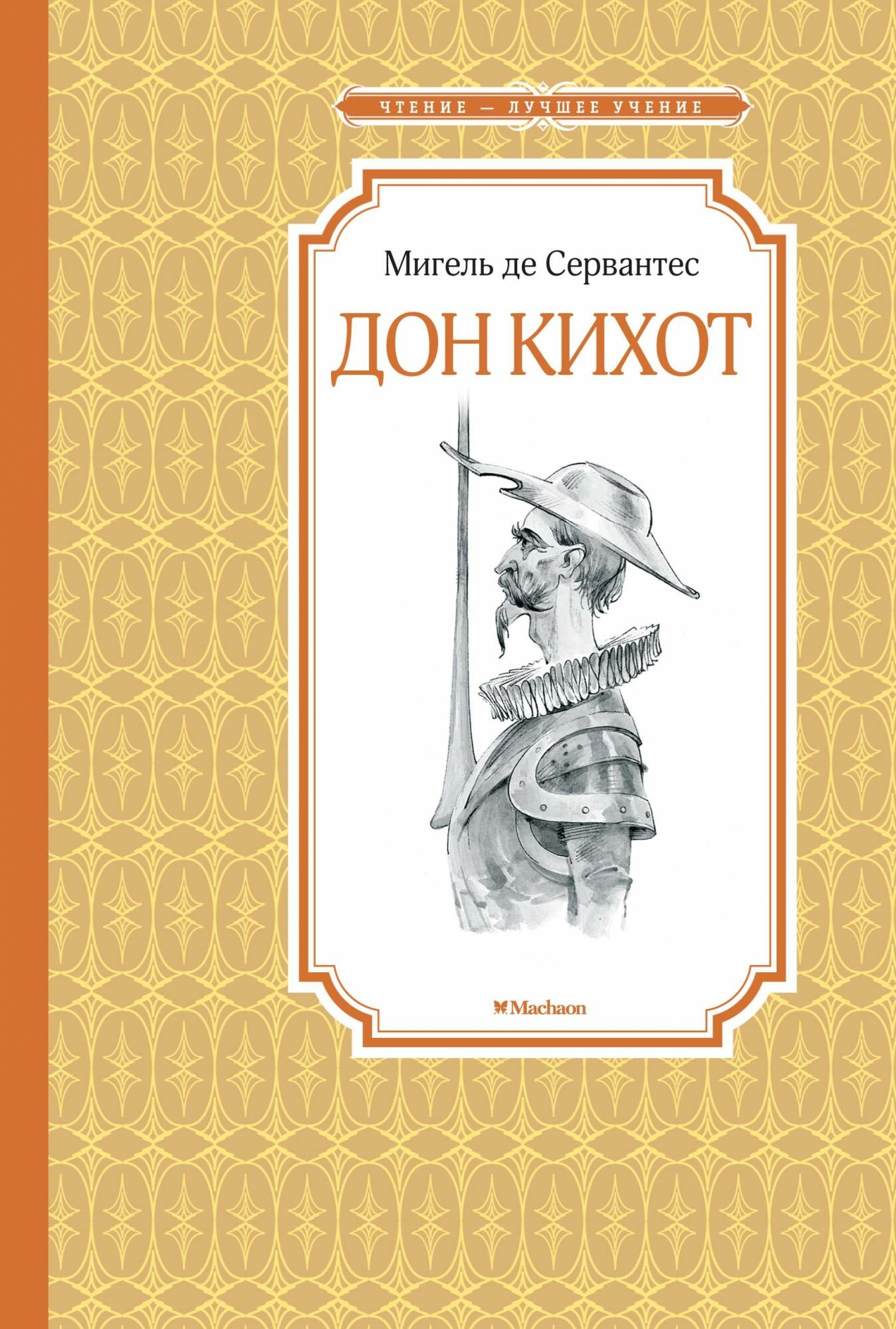 Дон Кихот / Сервантес М. де