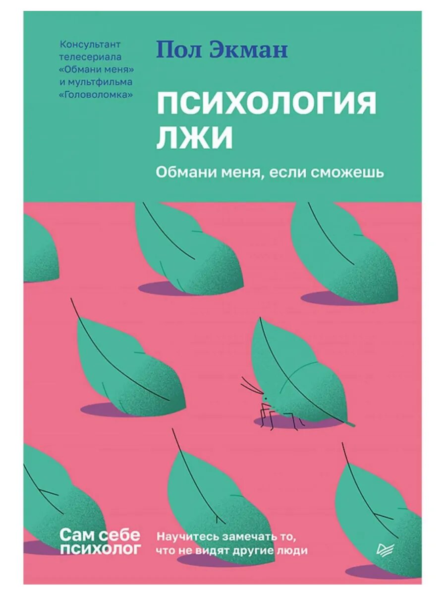 Психология лжи. Обмани меня, если сможешь