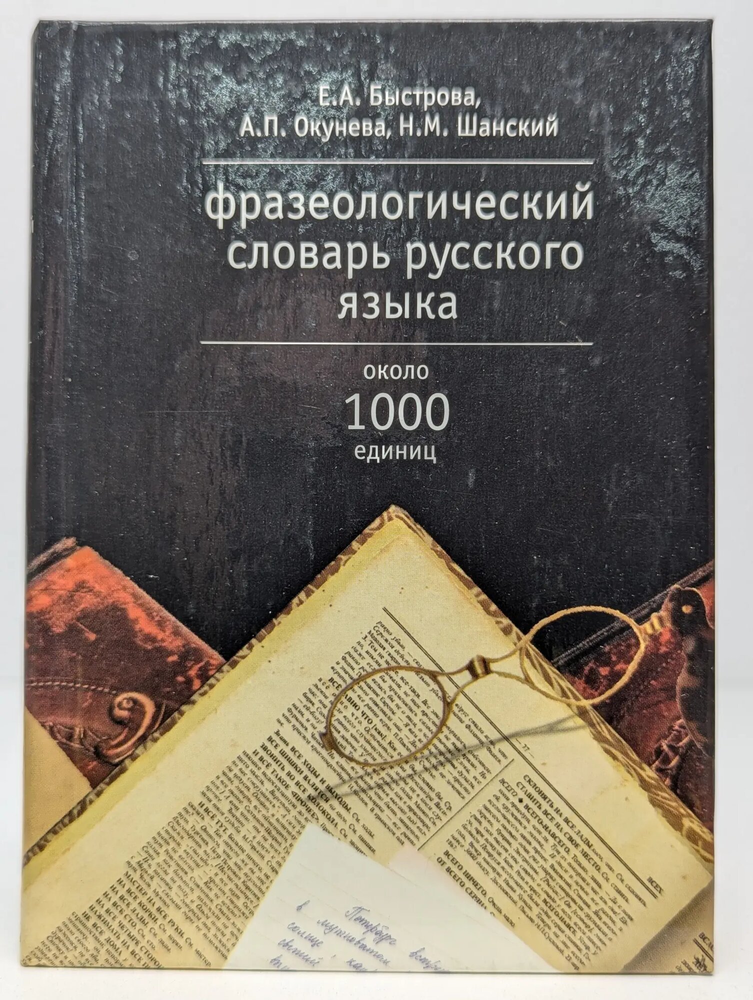 Фразеологический словарь русского языка: Около 1000 единиц Окунева Антонина Павловна, Шанский Николай Максимович, Быстрова Елена Александровна Переводчик Панов В. 2002