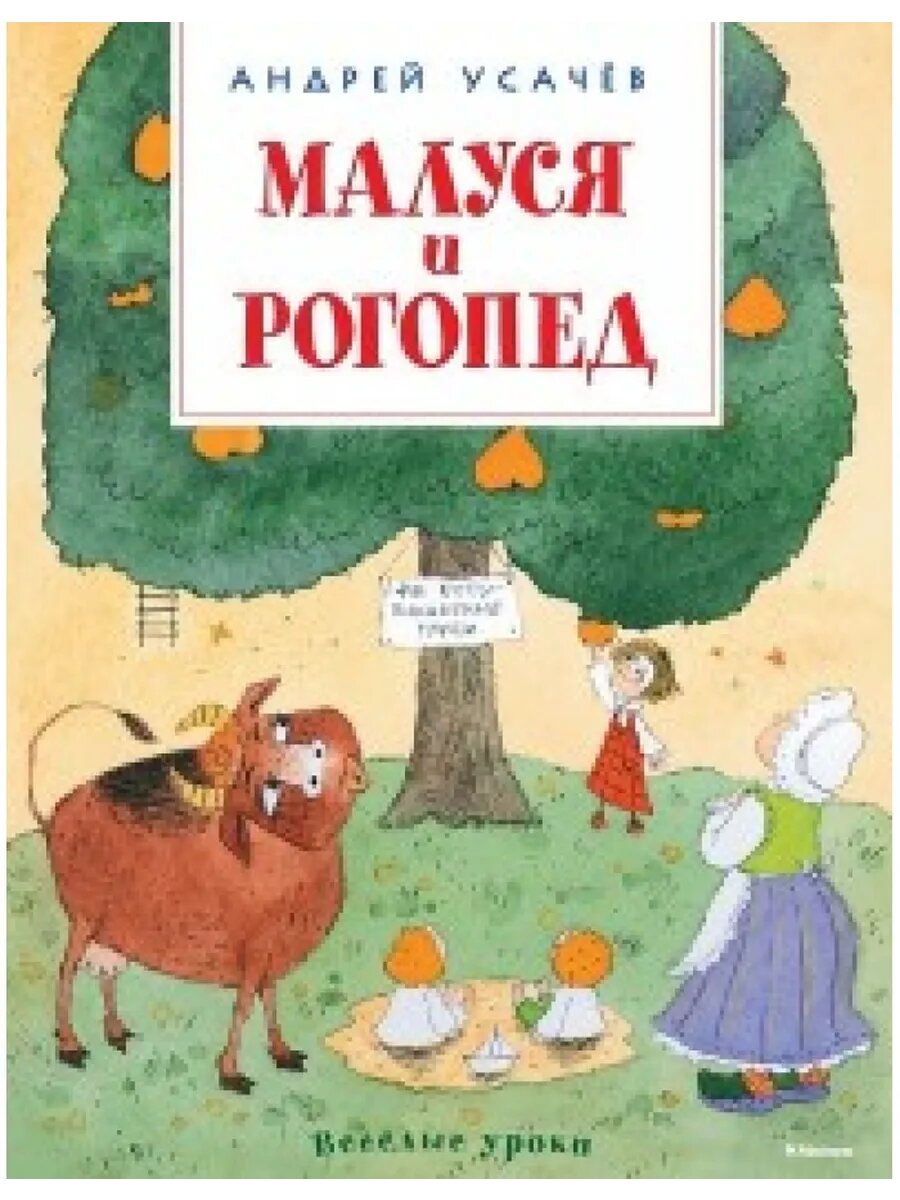 Малуся и Рогопед