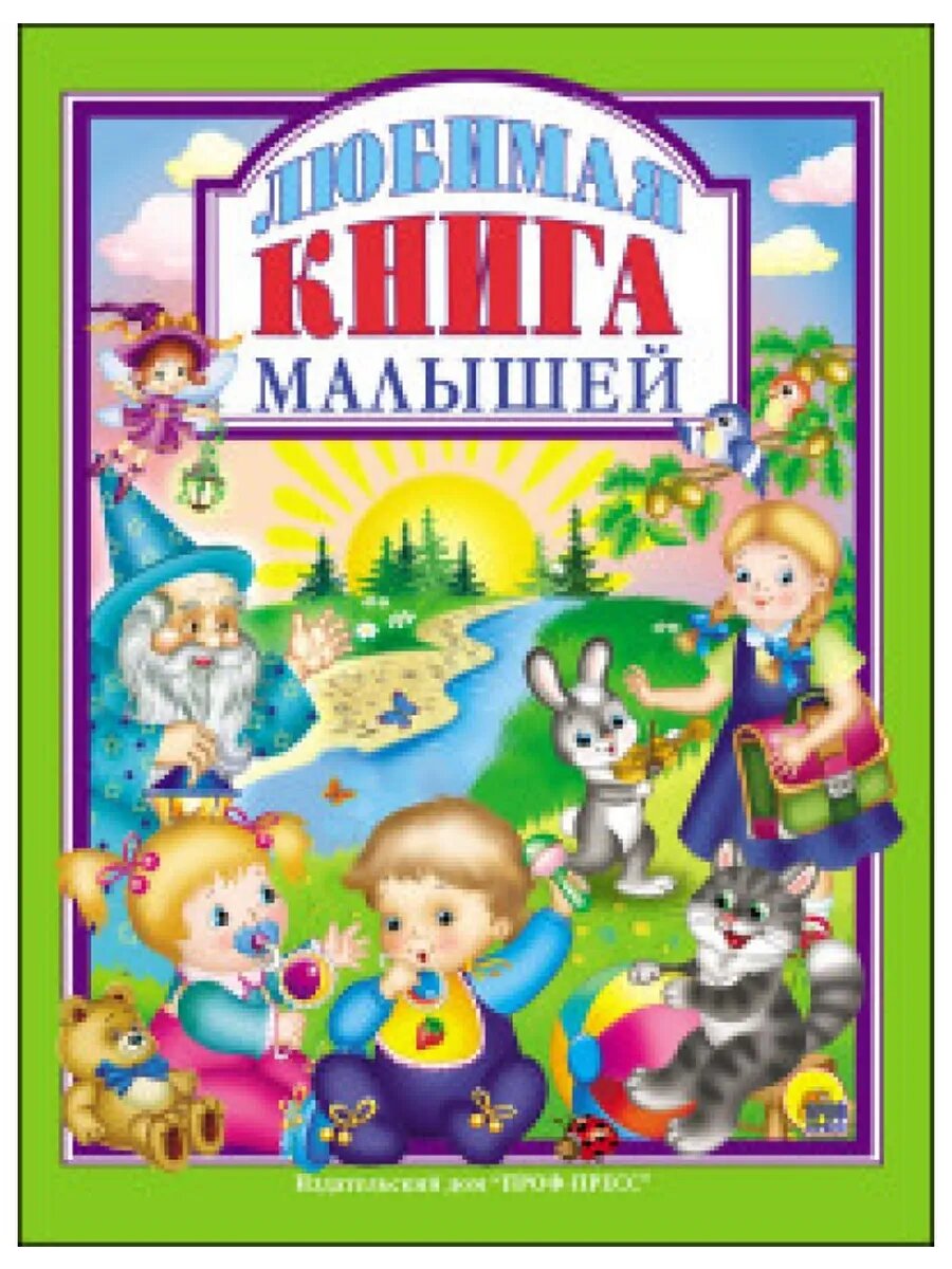 Л. С. Любимая книга малышей