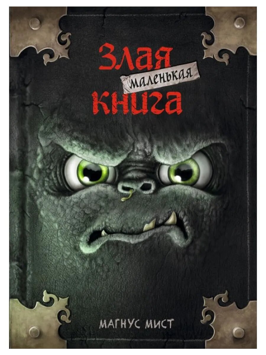 Маленькая злая книга