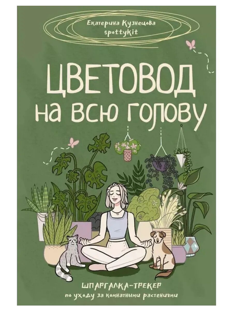 Цветовод на всю голову. Шпаргалка-трекер по уходу за комнат