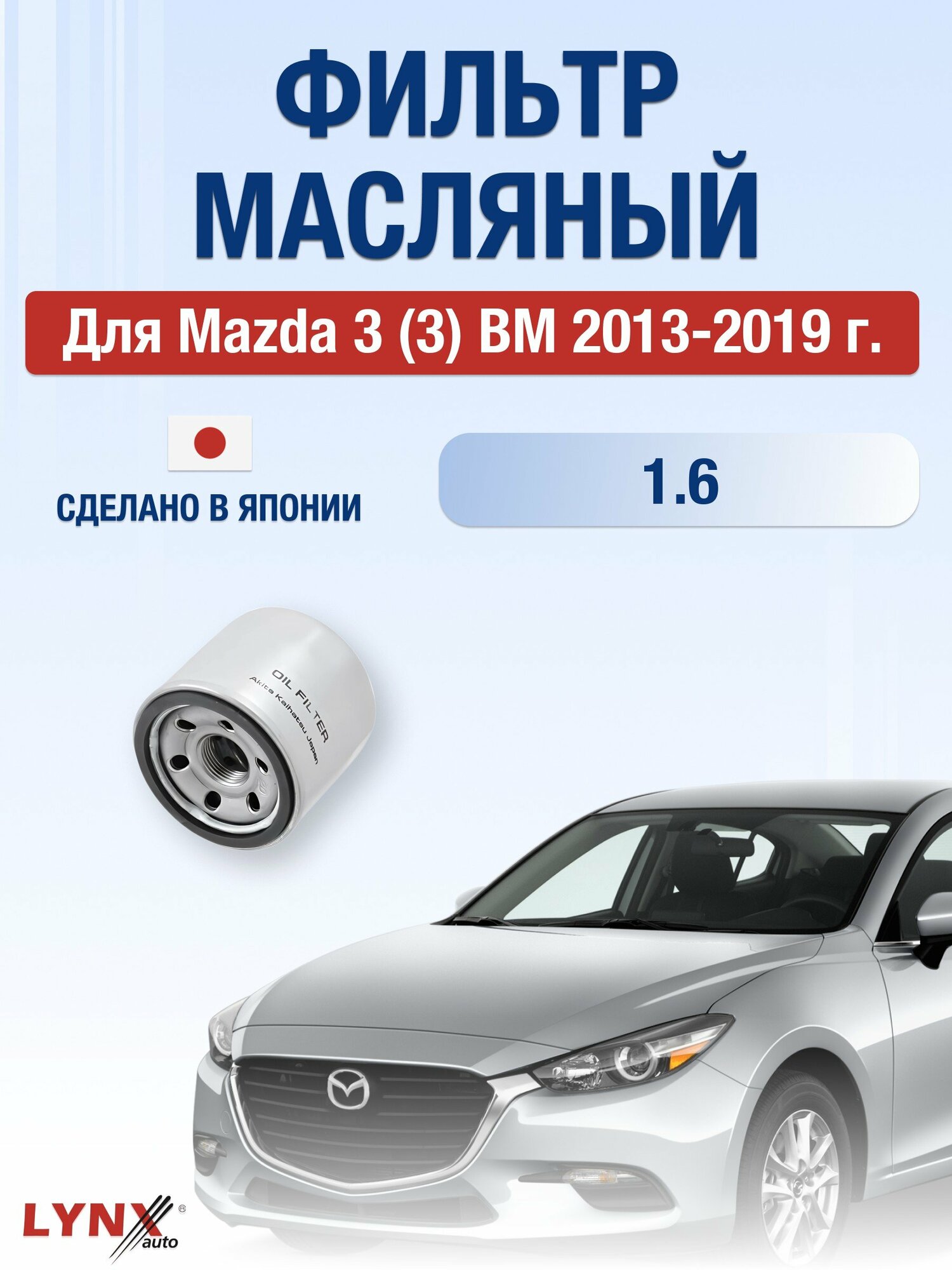 Масляный фильтр для Mazda 3 (3) BM 2013-2019 г. Двигатель 45809 (Z6Y1, Z6Y3) Мазда 3 LYNXauto