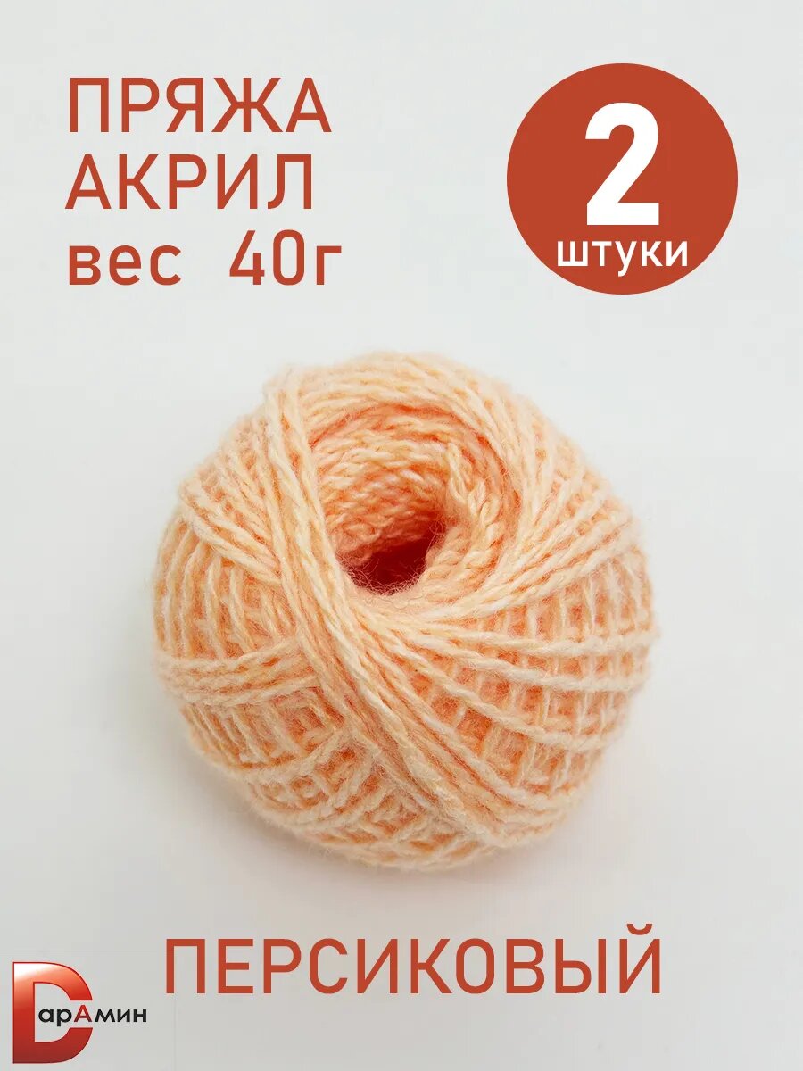 Пряжа для вязания спицами Акрил Персиковый 40г. 2 мотка. Эластичная и прочная, эта тонкая пряжа