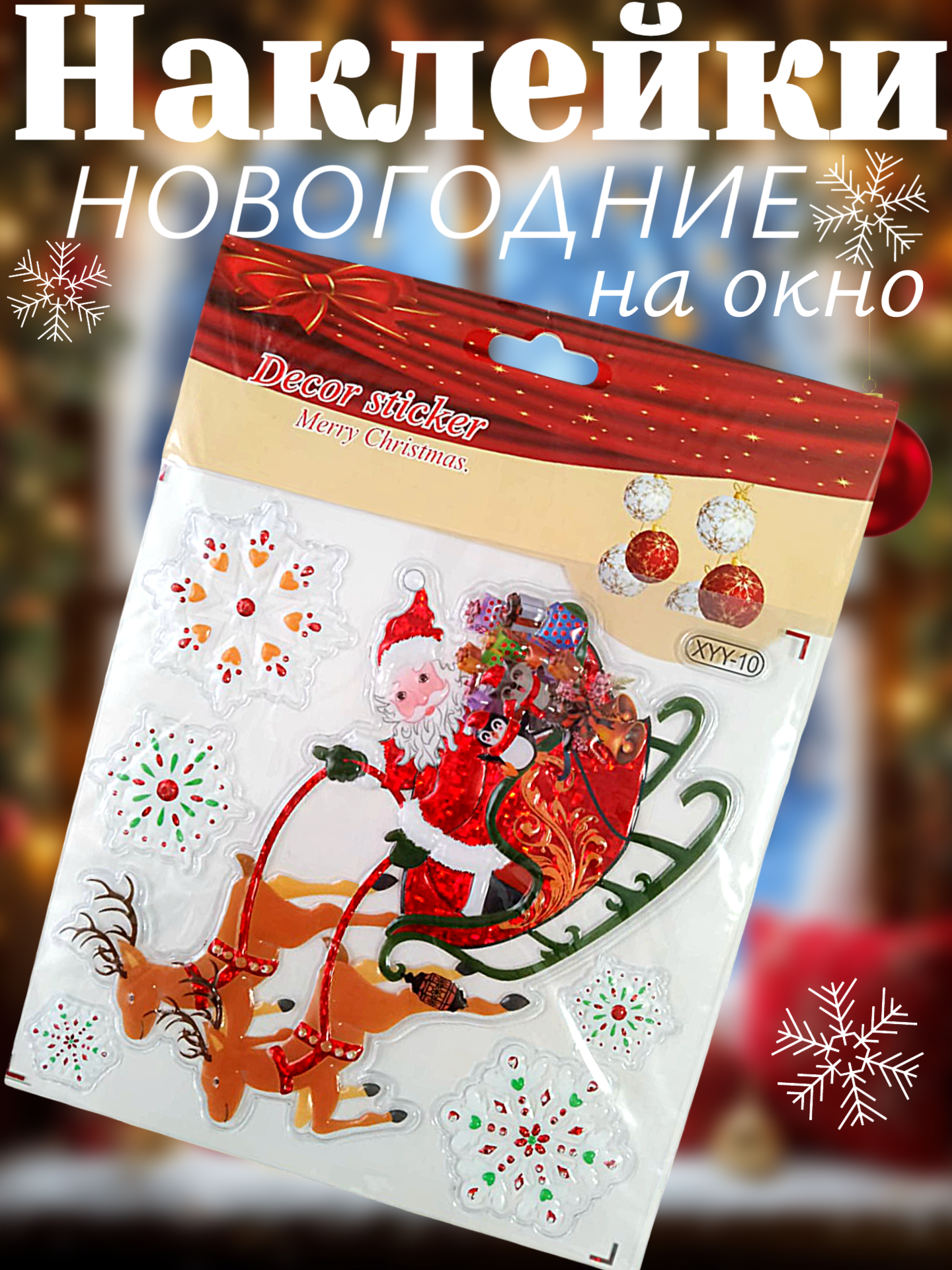 Наклейки новогодние на окно