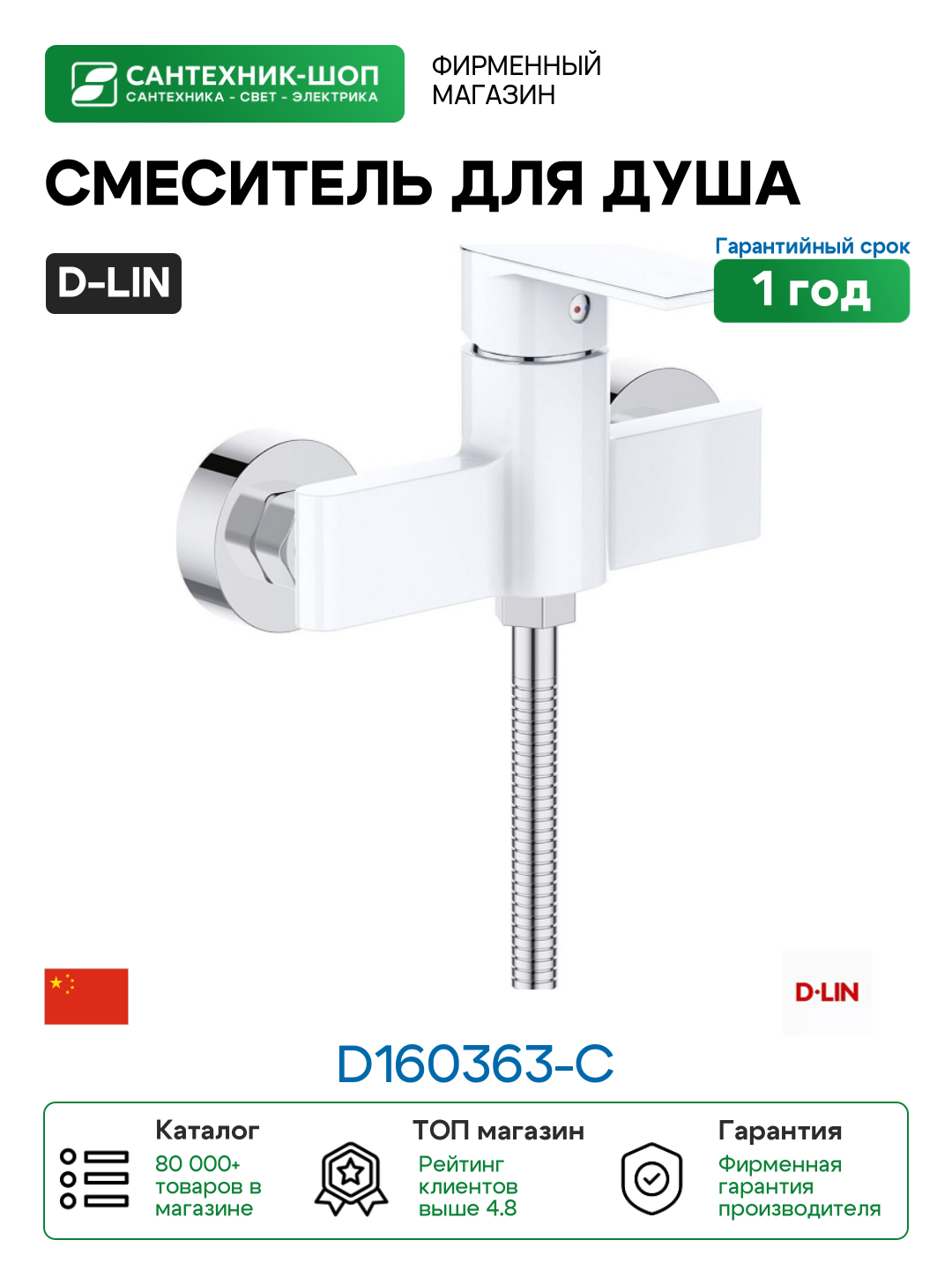 Смеситель для душа D-Lin D160363-C цвет Белый Хром