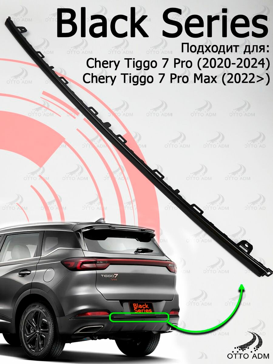 Молдинг заднего бампера для Chery Tiggo 7 Pro Max, накладка центральная для Чери Тигго 7 Про черный