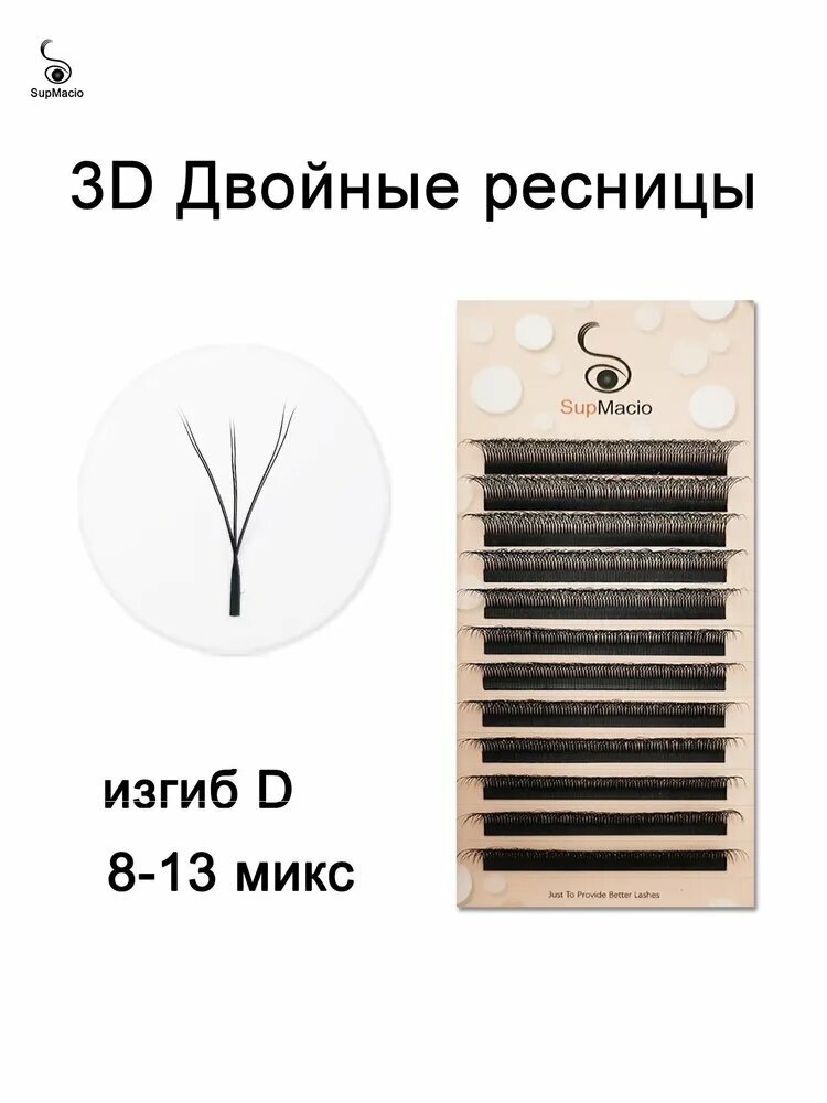 SUPMACIO Ресницы для наращивания готовые пучки 3D двойные кончики микс 8-13мм изгиб D 0,07мм ресницы накладные 6D