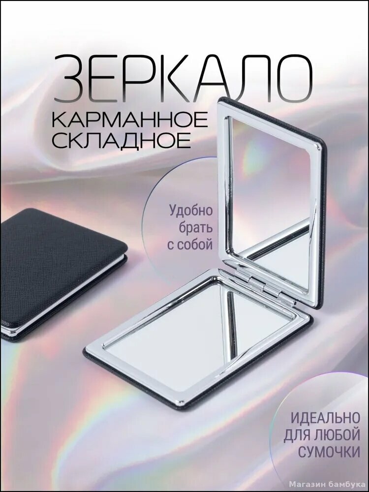 Зеркало карманное, 6 см х 8.5 см, 1 шт