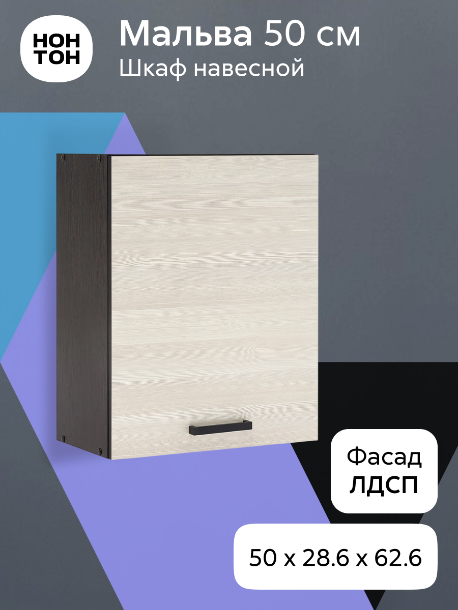 Кухонный модуль навесной Нонтон Мальва, 50x28x62 см, венге / лоредо