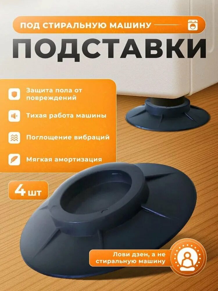 Ножки антивибраторы для бытовой техники: стиральная машина, холодильник, посудомойка. Гашение вибрации и шума