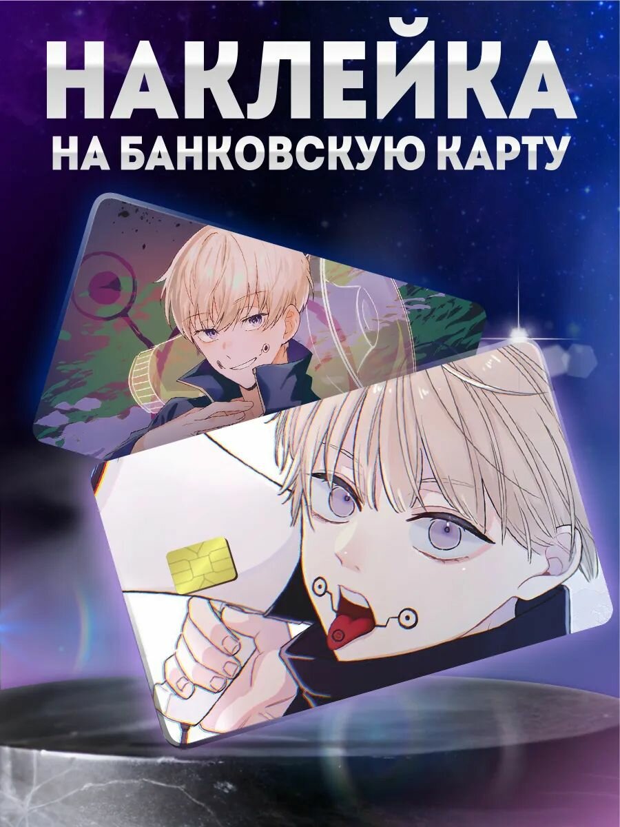 Наклейка на карту банковскую Магическая битва Инумаки Тогевлагостойкая, яркая печать, аксессуар