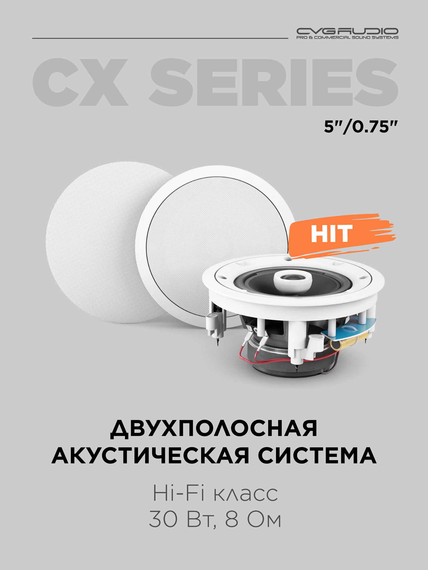 Акустическая система потолочная Hi-Fi, 5 , 30W RMS / 60W max, CVGAUDIO CX508