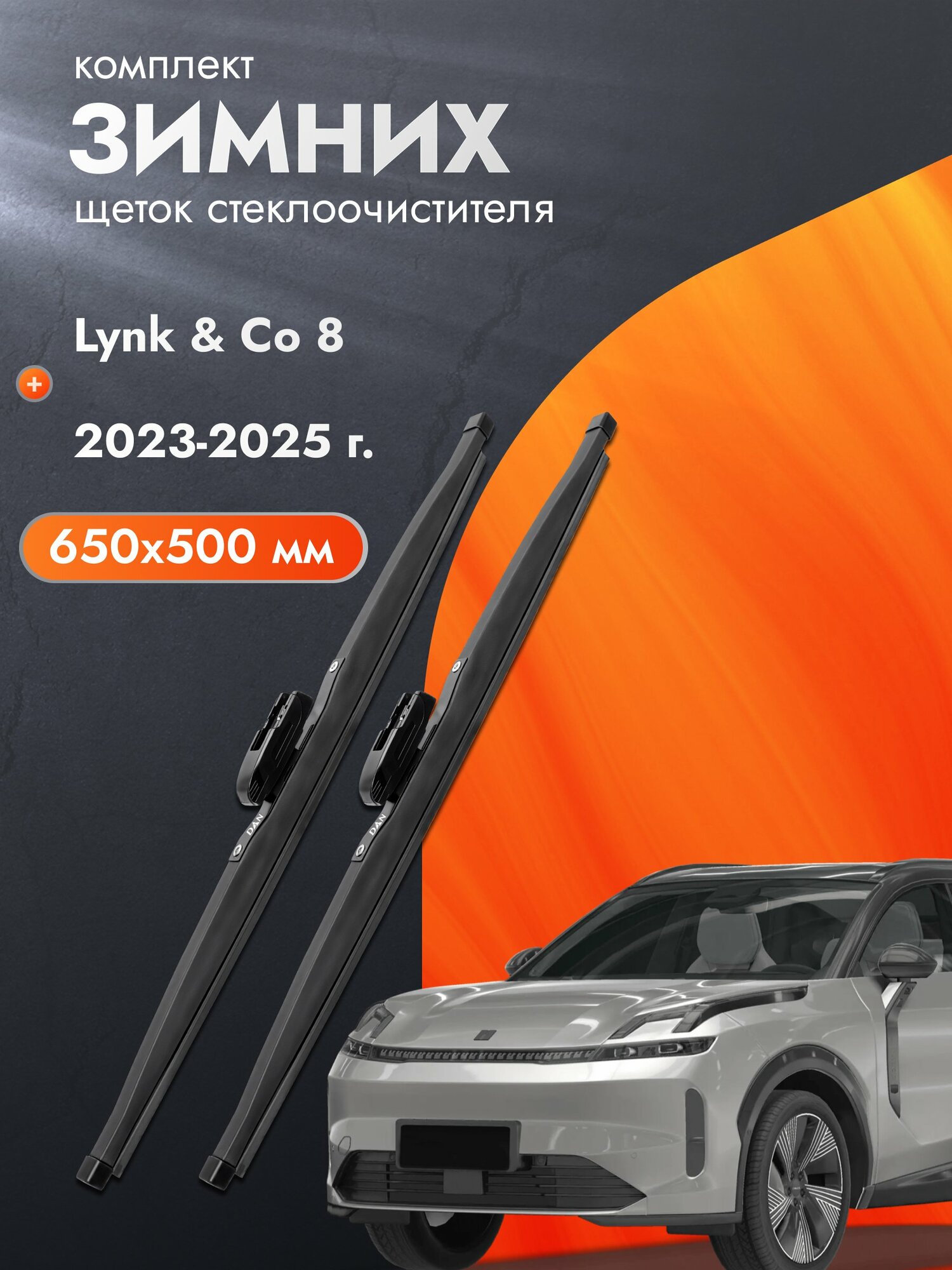 Дворники для Lynk & Co 08 / 2023-2025 / Комплект зимних щеток стеклоочистителя 650 500 мм Линк и Ко