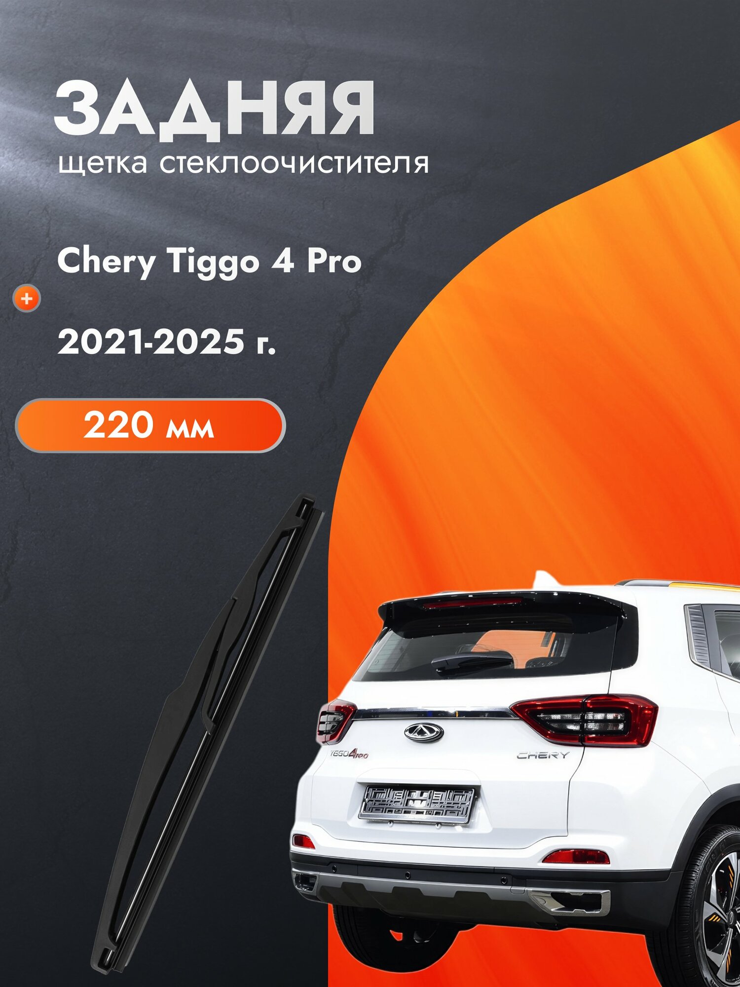 Задний дворник для Chery Tiggo 4 Pro / 2021-2025 / Задняя щетка стеклоочистителя 220 мм Чери Тигго 4 Про