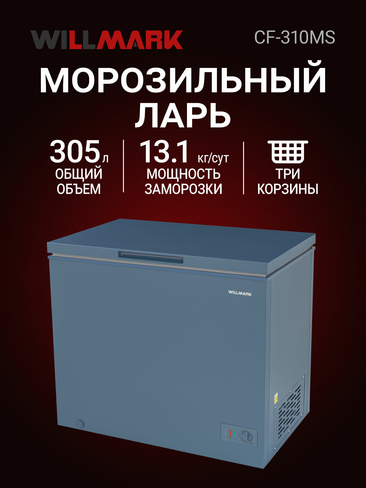 Морозильный ларь WILLMARK CF-310MS (305л, -26~-12С/0~+10С, 3 корз, гар.3 года, покрытие MoonStone)