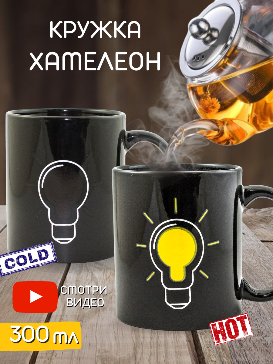 Кружка хамелеон Включите идею NEW Лампочка 300 мл, черная, чашка для чая, меняет цвет / рисунок, мужская, подарочная