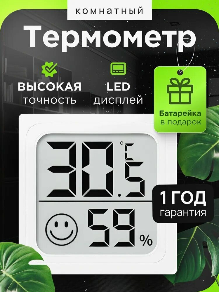 Термометр комнатный, гигрометр комнатный, датчик температуры и влажности